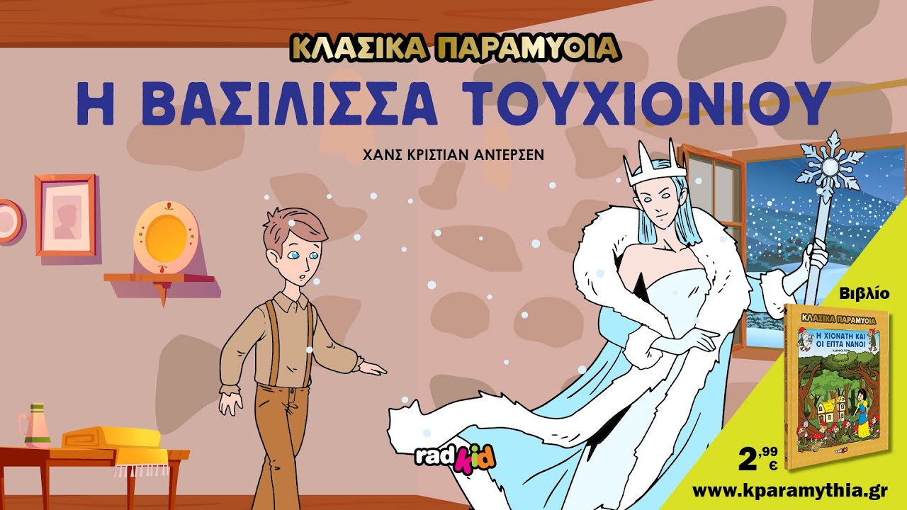 Η Βασίλισσα του Χιονιού - Χανς Κρίστιαν Άντερσεν - YouTube