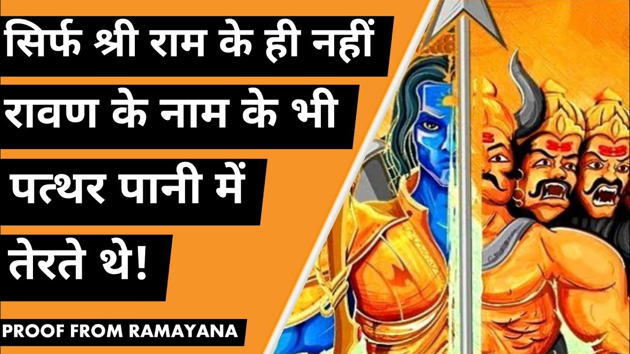 Importance of Lord Rama name in Ramayan | Ram and Ravan Yudh in Ramayan ...
