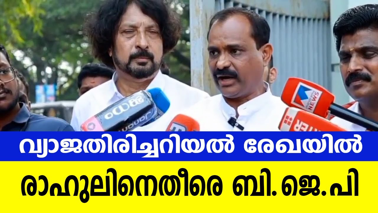 വ്യാജതിരിച്ചറിയൽ രേഖയിൽ രാഹുലിനെതീരെ ബി.ജെ.പി | V.V Rajesh | the news ...