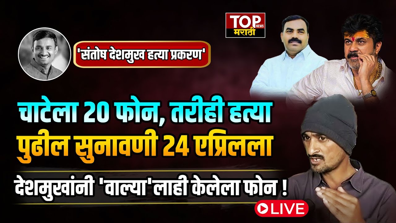 भावाला सोडा! Dhananjay Deshmukh यांचे Vishnu Chate ला 20 फोन, तरीही ...