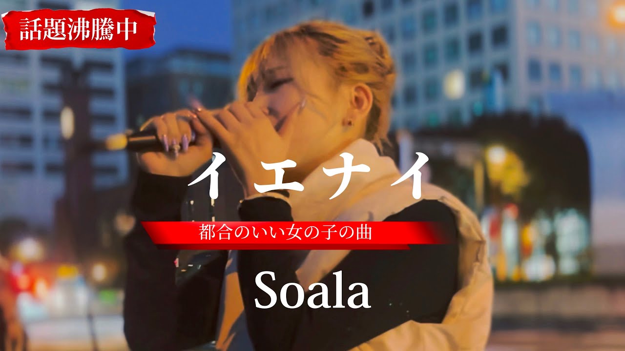 “Soala” 都合のいい女の子の曲【イエナイ/オリジナル曲】※詳しくは概要欄をご覧下さい！#soala #ソアラ #注目 #歌うま #人気 ...