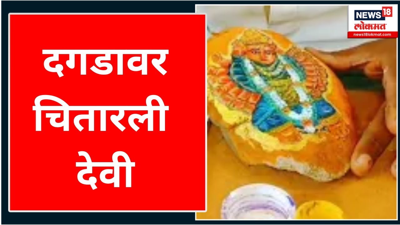 Navratri 2023 | Gवरात्र निमित्त दगडावर विविध देवीची आकर्षक मनमोहक चित्र ...