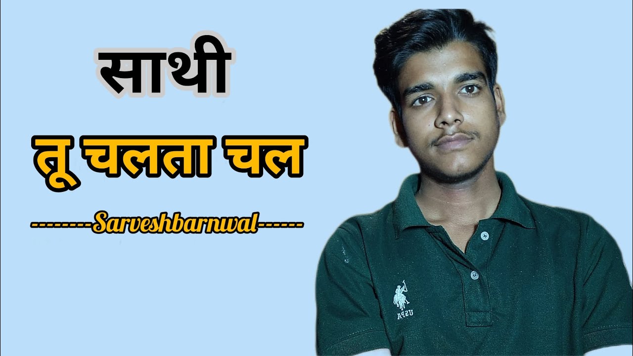 Sathi-Tu Chalta Chal साथी तू चलता चल - YouTube