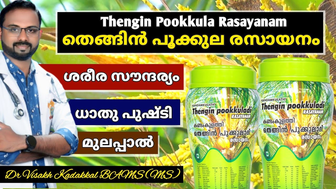 Thengin pookkula Rasayanam \ Lehyam | തെങ്ങിൻ പൂക്കുല രസായനം \ ലേഹ്യം ...