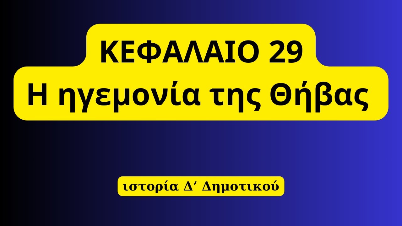 ΚΕΦΑΛΑΙΟ 29 Η ηγεμονία της Θήβας - YouTube