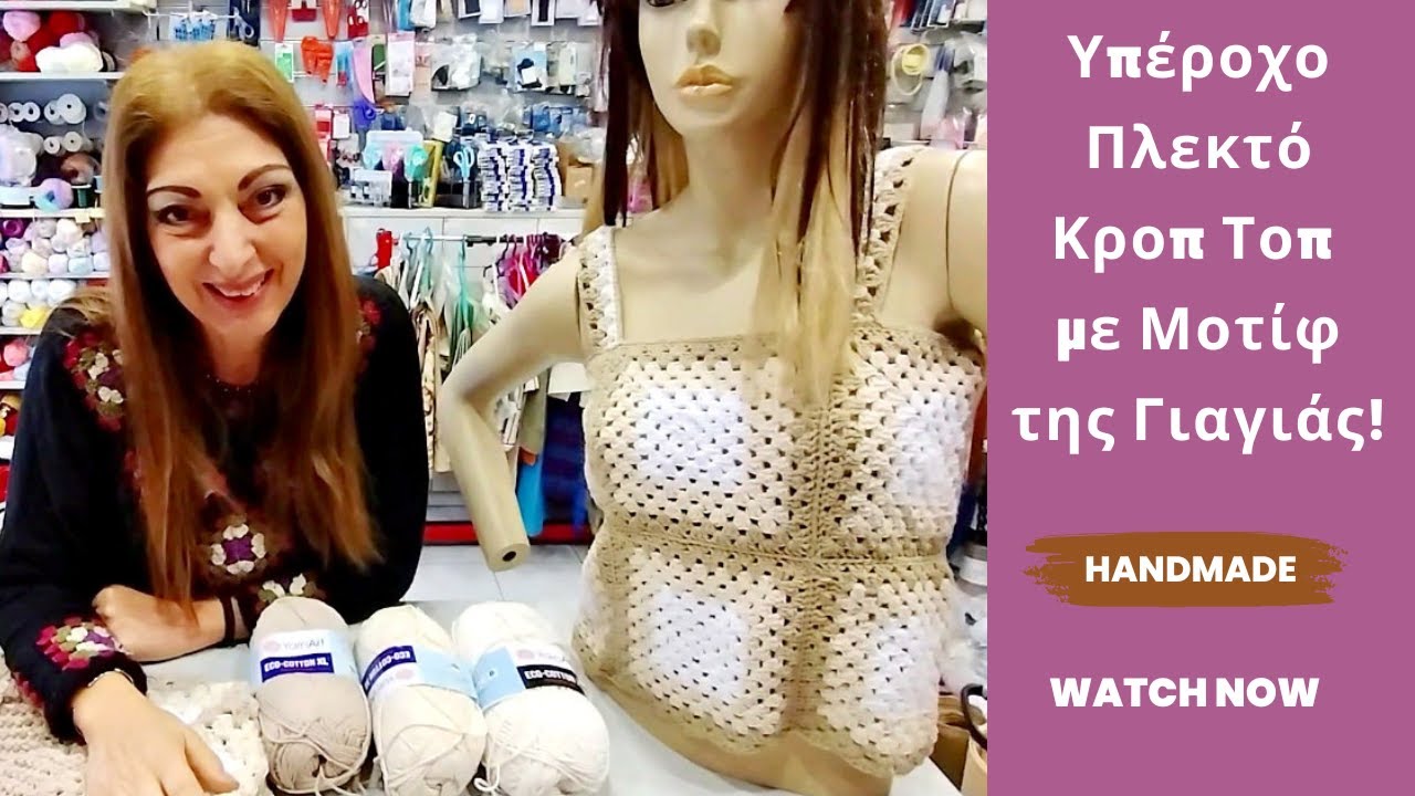 Μοναδικό Πλεκτό Κροπ Τοπ με Μοτίφ της Γιαγιάς! - YouTube