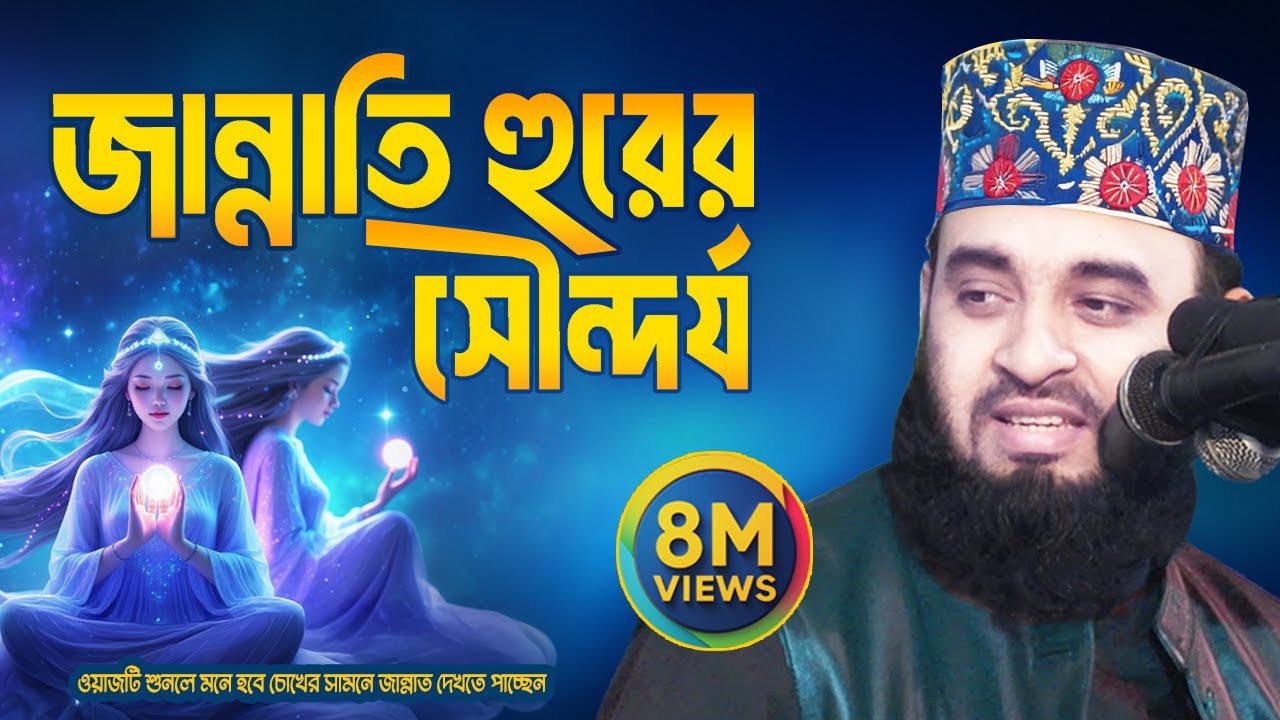 জান্নাতের হুরের বর্ণনা | Mizanur Rahman Azhari Waz 2025 | Jannati Hur | Surah Hashr Tafseer ...