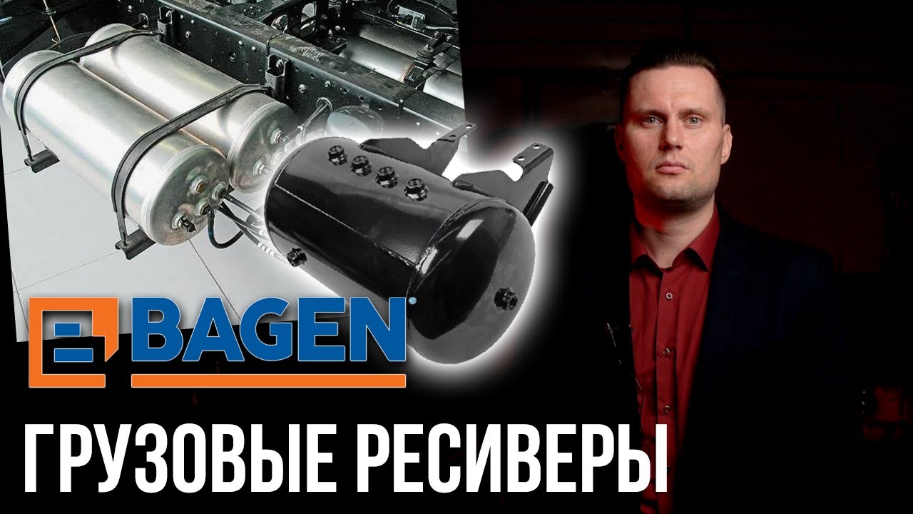 Грузовые ресиверы Bagen. Почему они популярны? - YouTube