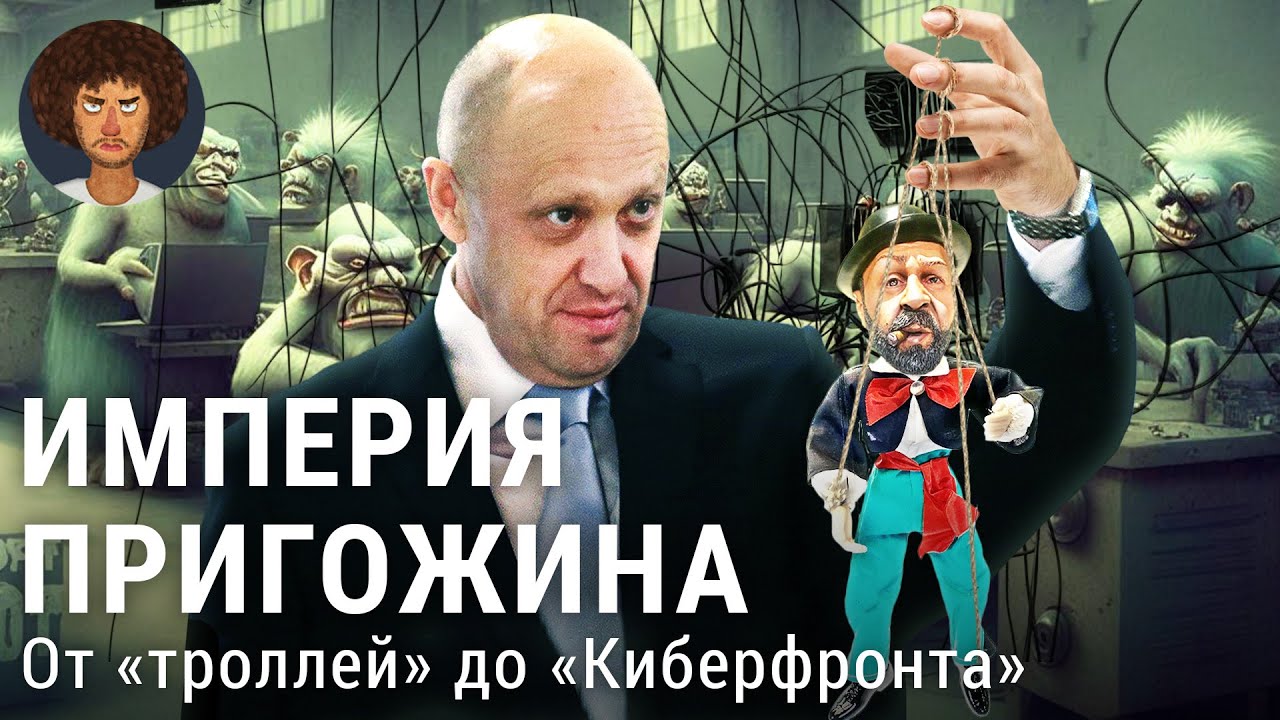 Империя лжи тролли псевдо СМИ и «Киберфронт на службе Пригожина Шнуров фейки пиар Youtube