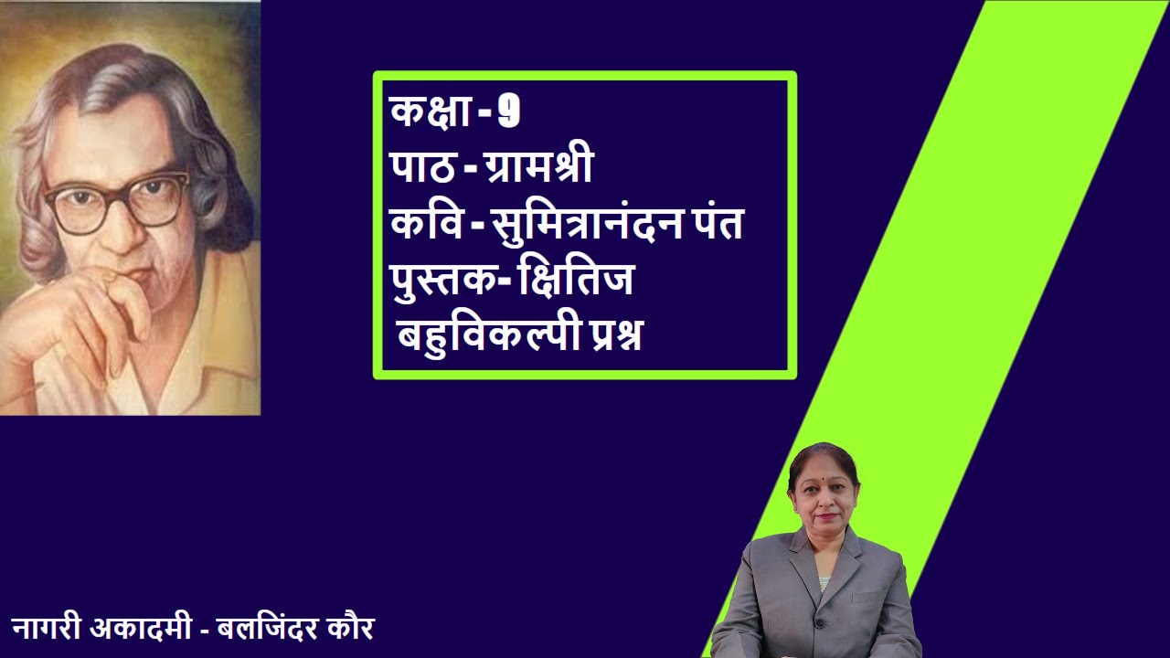 Gram Shree - ग्राम श्री - बहुविकल्पी - MCQs | Class 9 Hindi (Course A ...