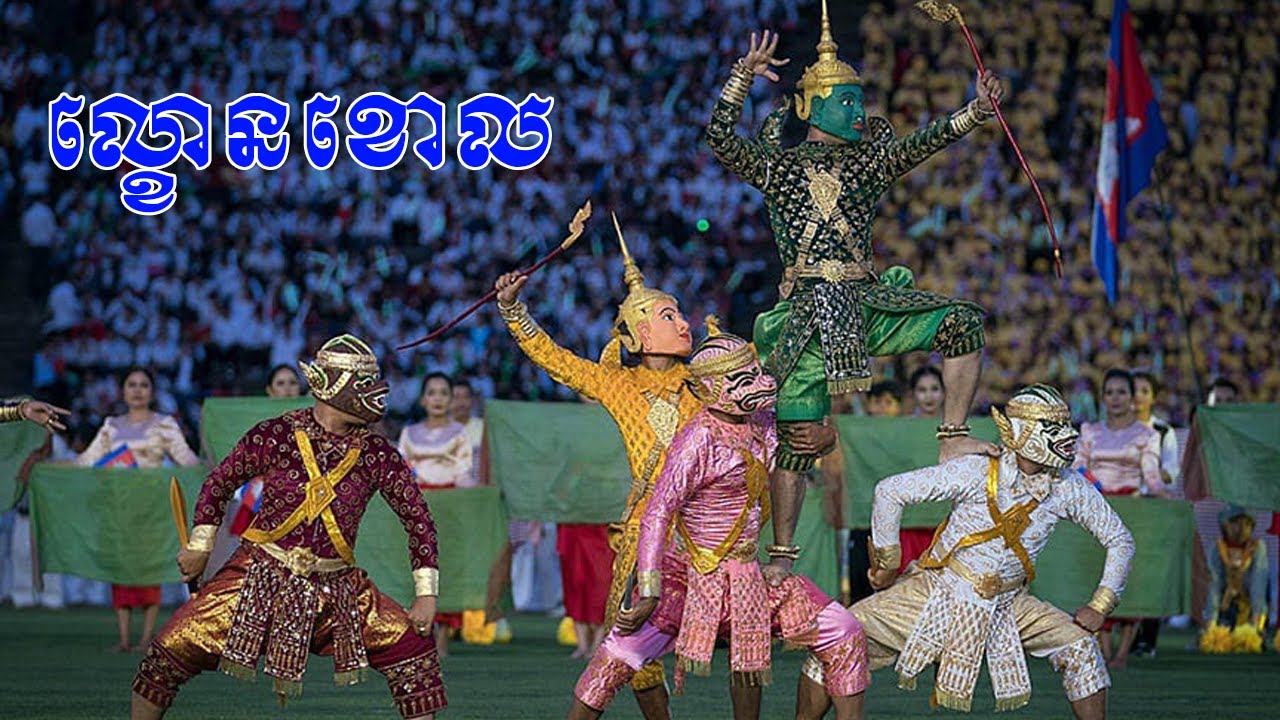 ល្ខោនខោល,Robam sovann macha,Ro bam neang tep apsara,Robam khmer dance ...