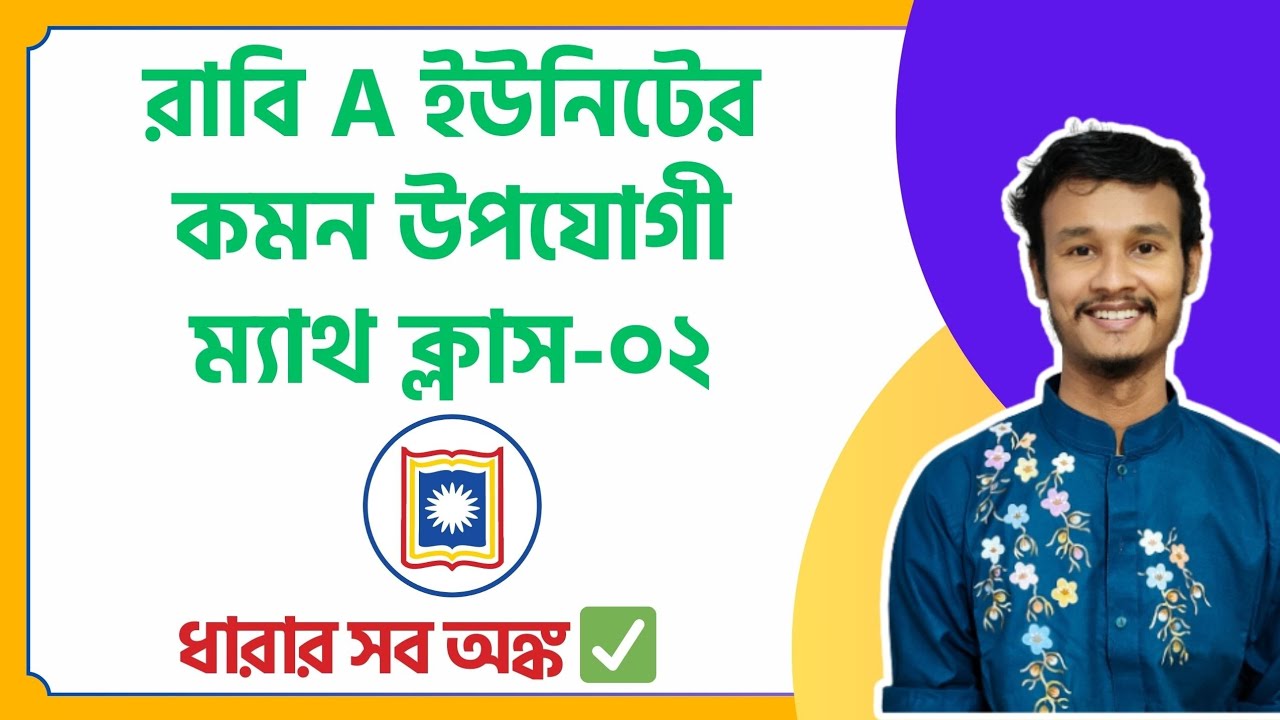 রাবি A ইউনিটের ম্যাথ ক্লাস-০২ (ধারার অঙ্ক)।RU A Unit Math Class.RU A ...