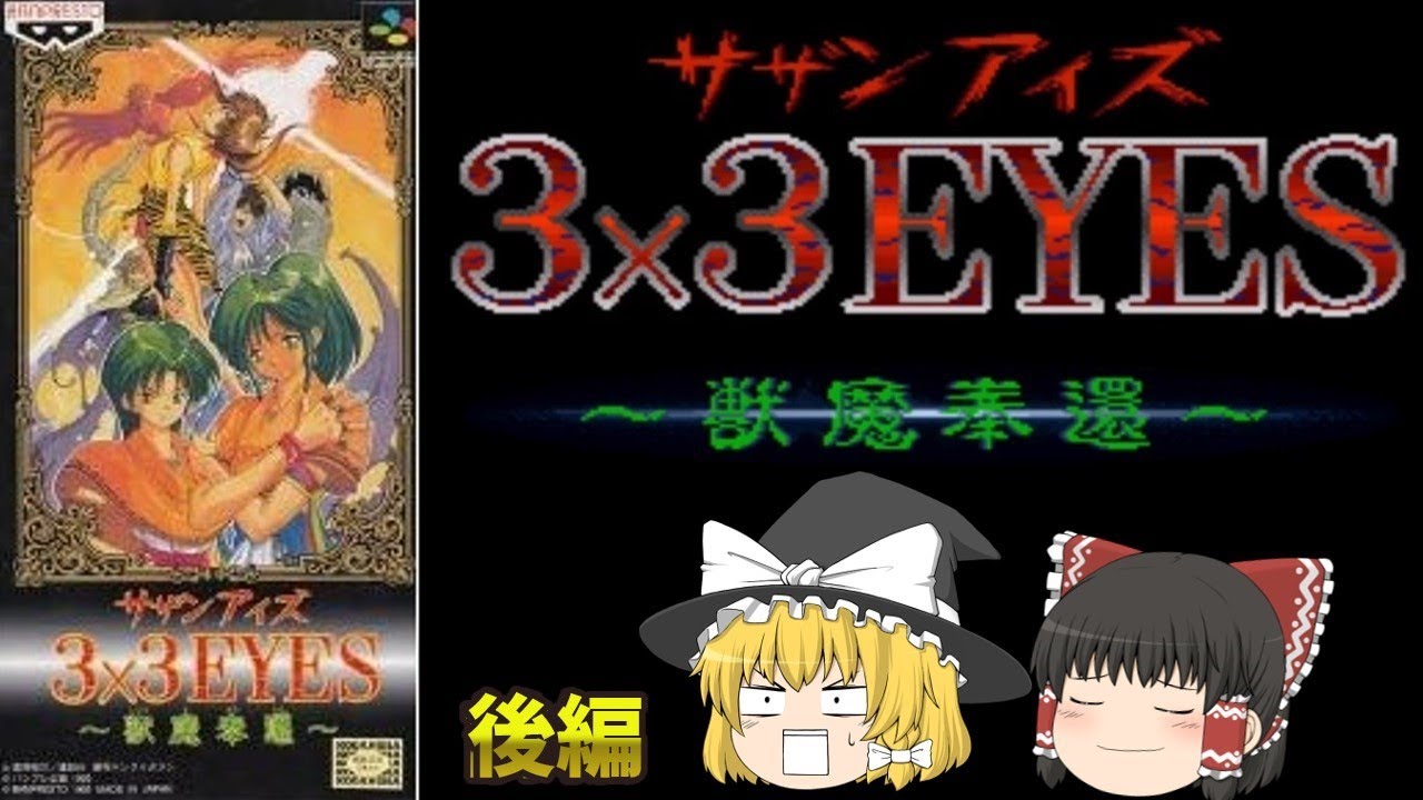 【ゆっくり実況】「SFC 3×3EYES 獣魔奉還」後編【レトロゲーム】 - YouTube