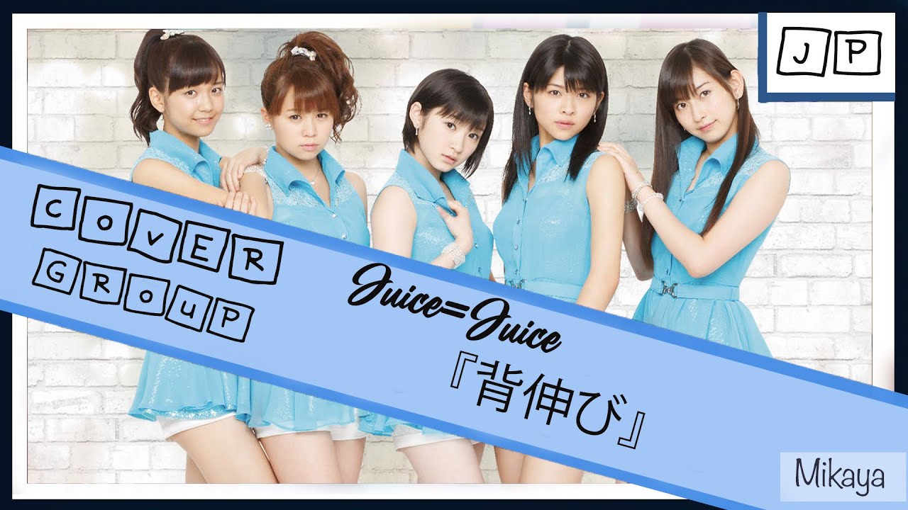 [COVER] Juice=Juice『背伸び』 - YouTube