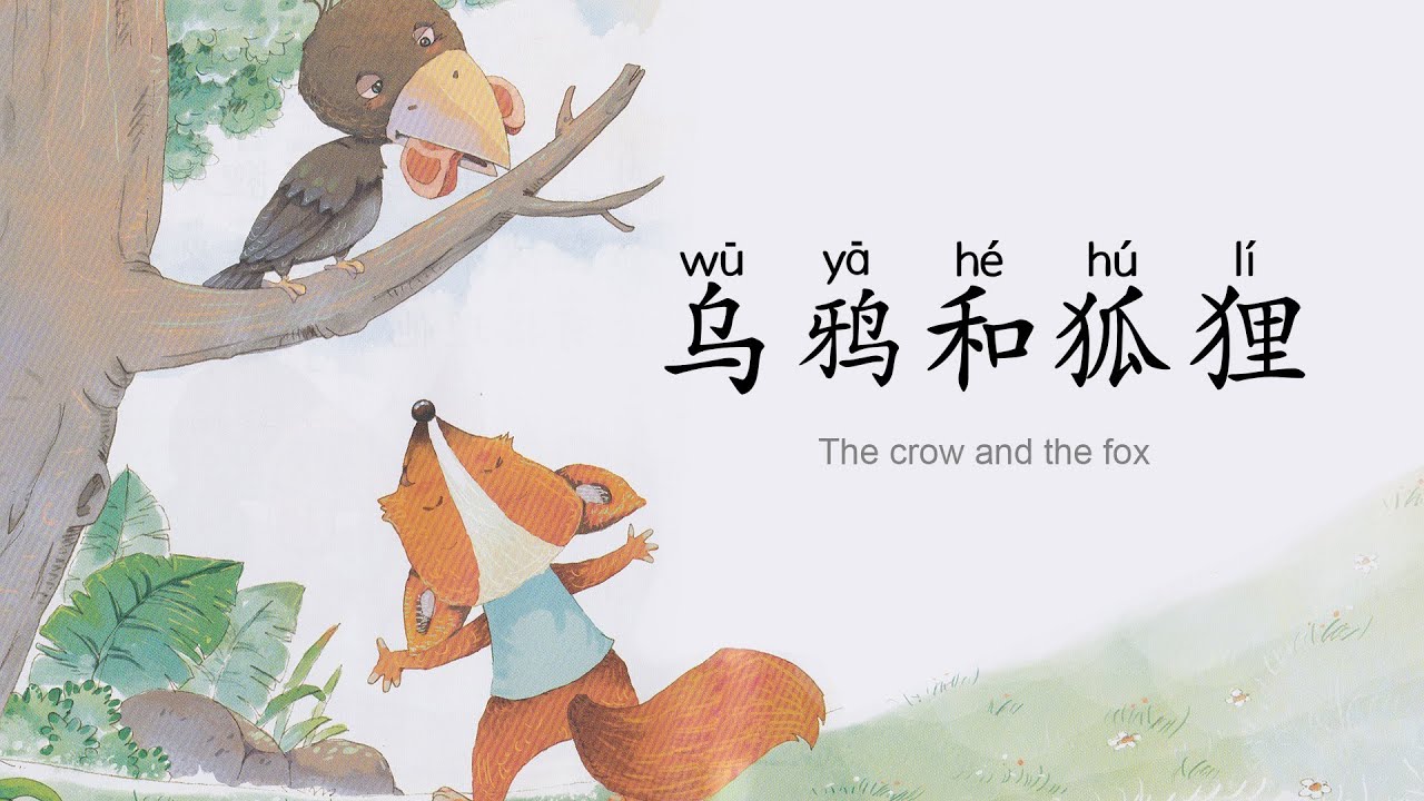 The crow and the fox. 狐狸和乌鸦🦊🐦 Learn Chinese with interesting short ...