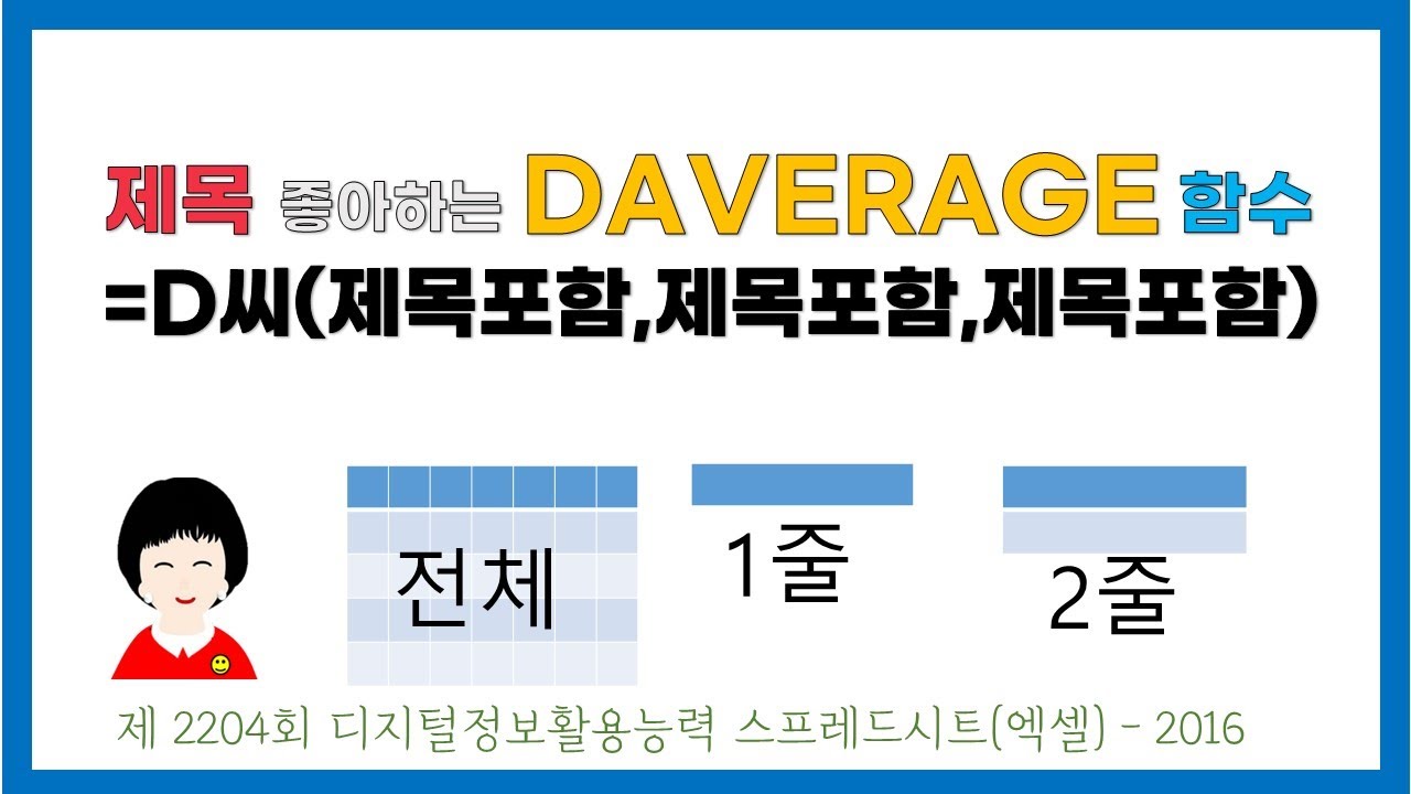 DIAT 스프레드시트 DAVERAGE - YouTube