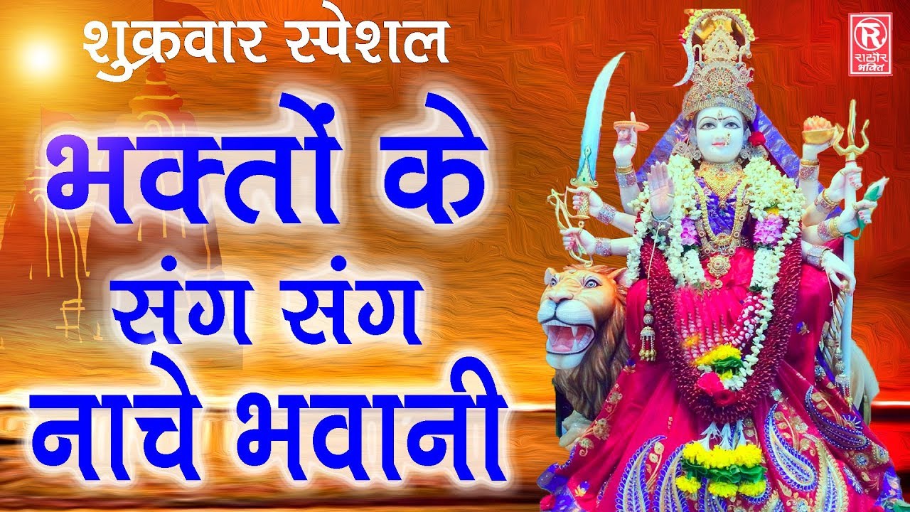 भक्तो के संग संग नाचे भवानी | Bhakto Ke Sang Sang Nache Bhawani ...