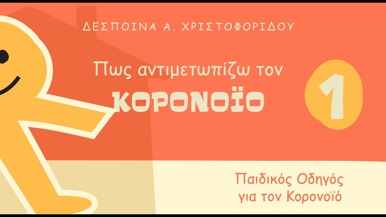 Πως αντιμετωπίζω τον Κορονοϊό _ Οδηγός για Παιδιά _ Βιβλίο - YouTube