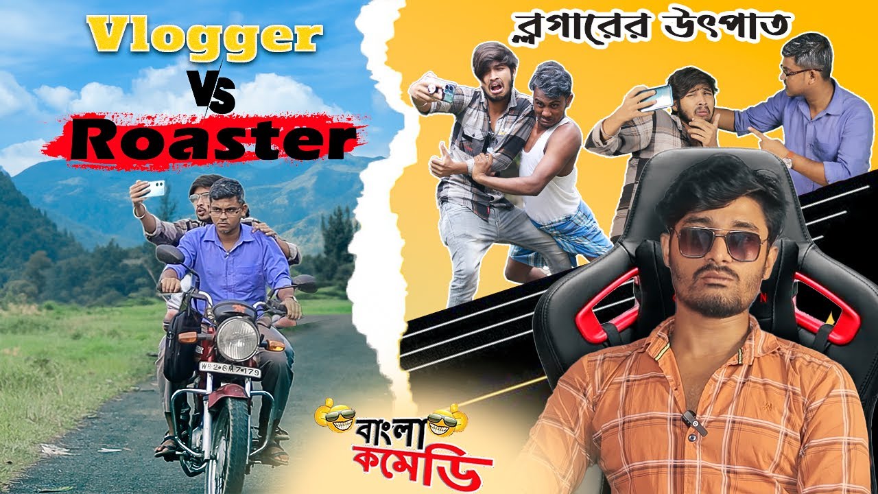 Vlogger Vs Roaster | Bengali Comedy Video | Bengali Natok - YouTube