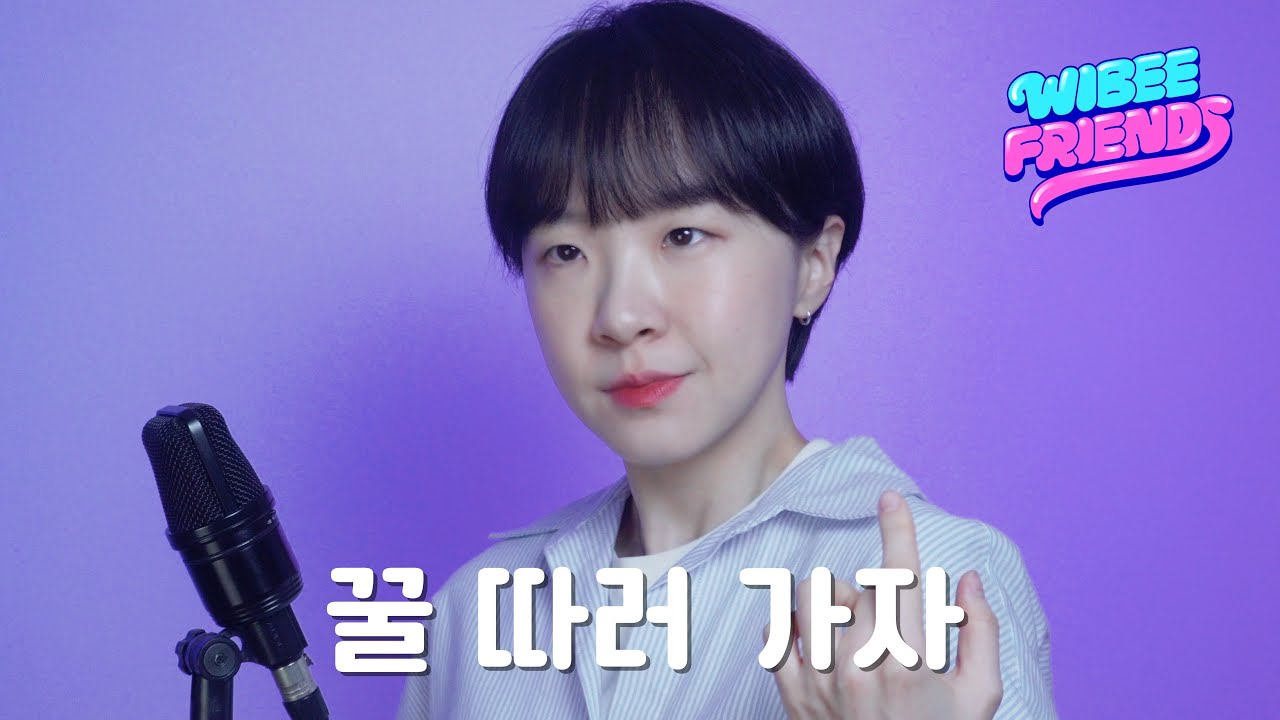 🐝 WIBEE FRIENDS 위비프렌즈 - ‘꿀 따러 가자’ (차다빈 커버) - YouTube
