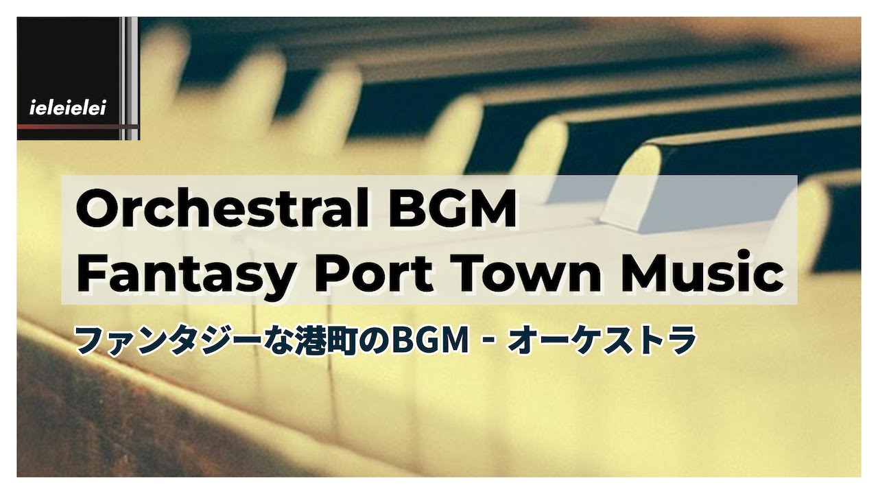港町のオーケストラBGM | Orchestral Port Town Music - YouTube