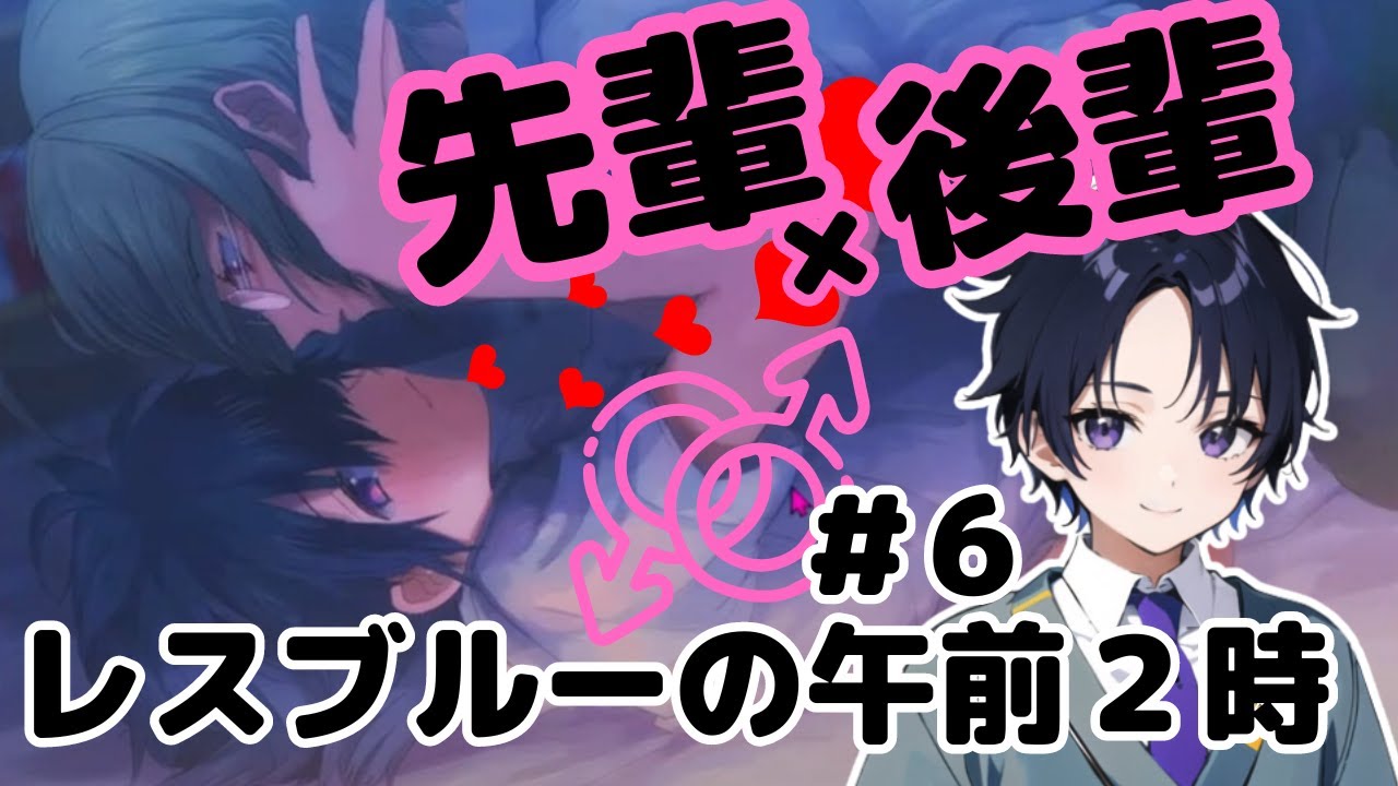 【レムレスブルーの午前2時】ついに初夜Hだ!! 少年同士BLゲーム part6【新人vtuber】 - YouTube