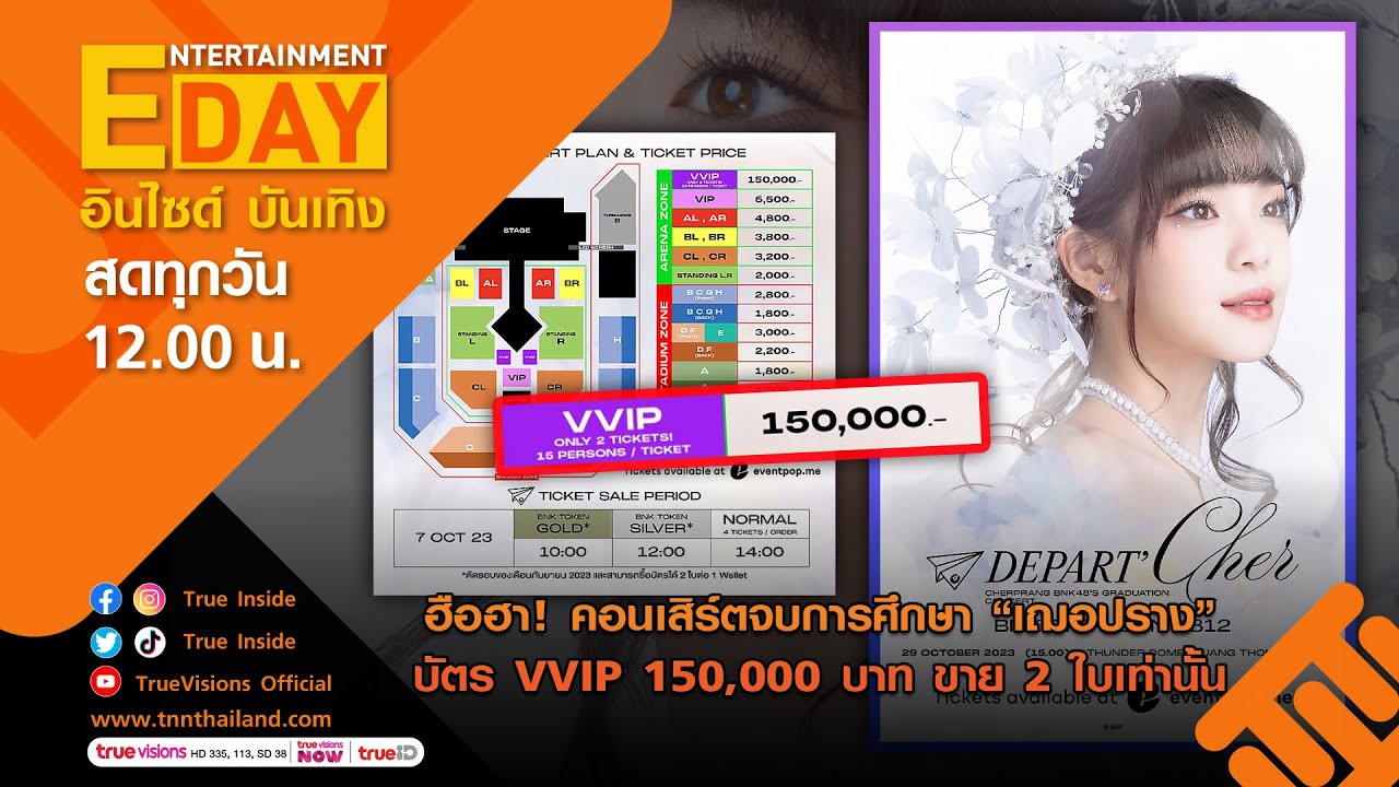 🔴LIVE! Entertainment Day|20-09-66|คอนเสิร์ตจบการศึกษา"เฌอปราง"บัตรVVIP ...