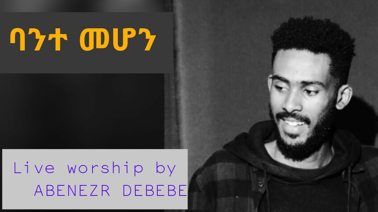 New amharic gospel song abenezer debebe live worship - YouTube