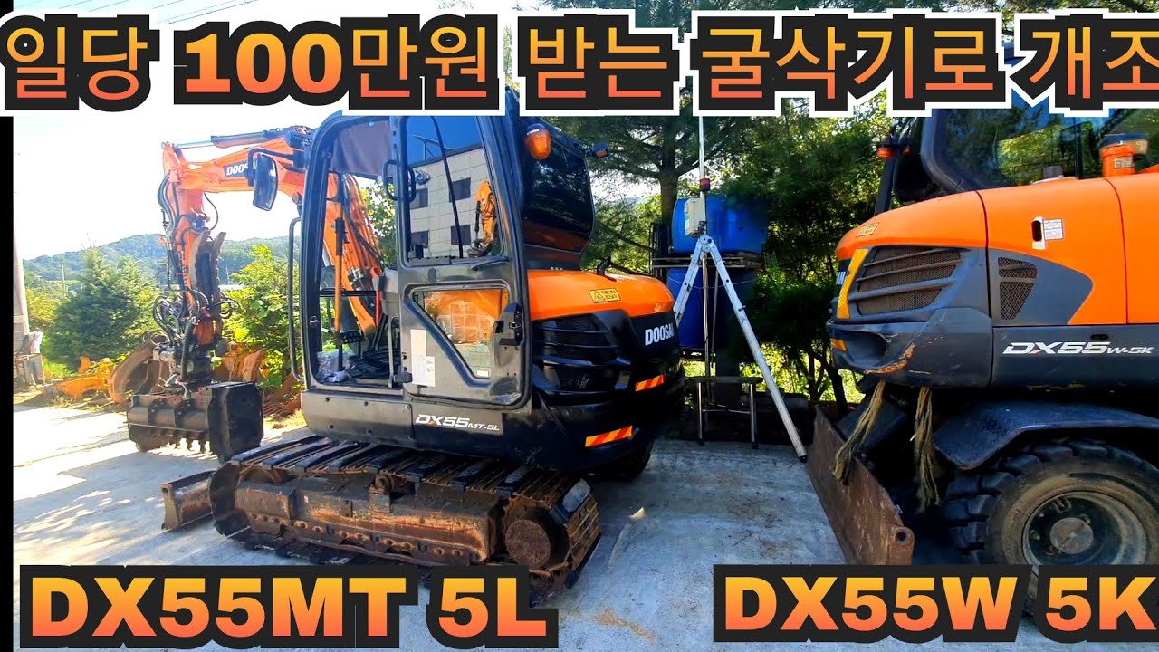 예초기 전문 굴삭기로 개조하였습니다 L모델은 애초기 전문 라인이 있습니다 DX55W5K DX55W5L DX55MT5L 제초작업 예초작업 굴삭기 굴착기 포크레인 원주포크맨 ...