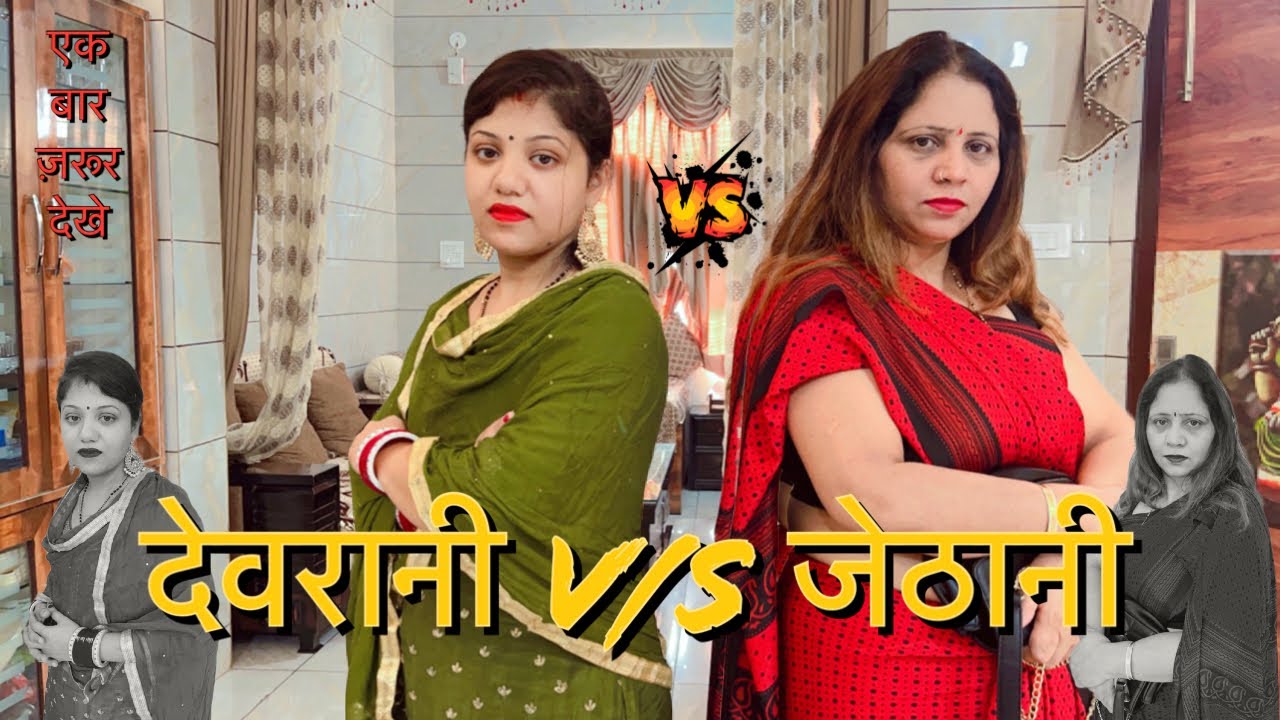 Hindi Short Film देवरानी V S जेठानी Devrani Vs Jethani
