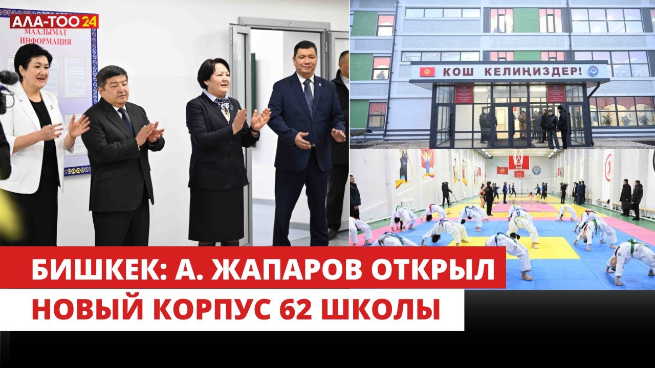 А Жапаров открыл новый корпус 62 школы в Бишкеке Youtube