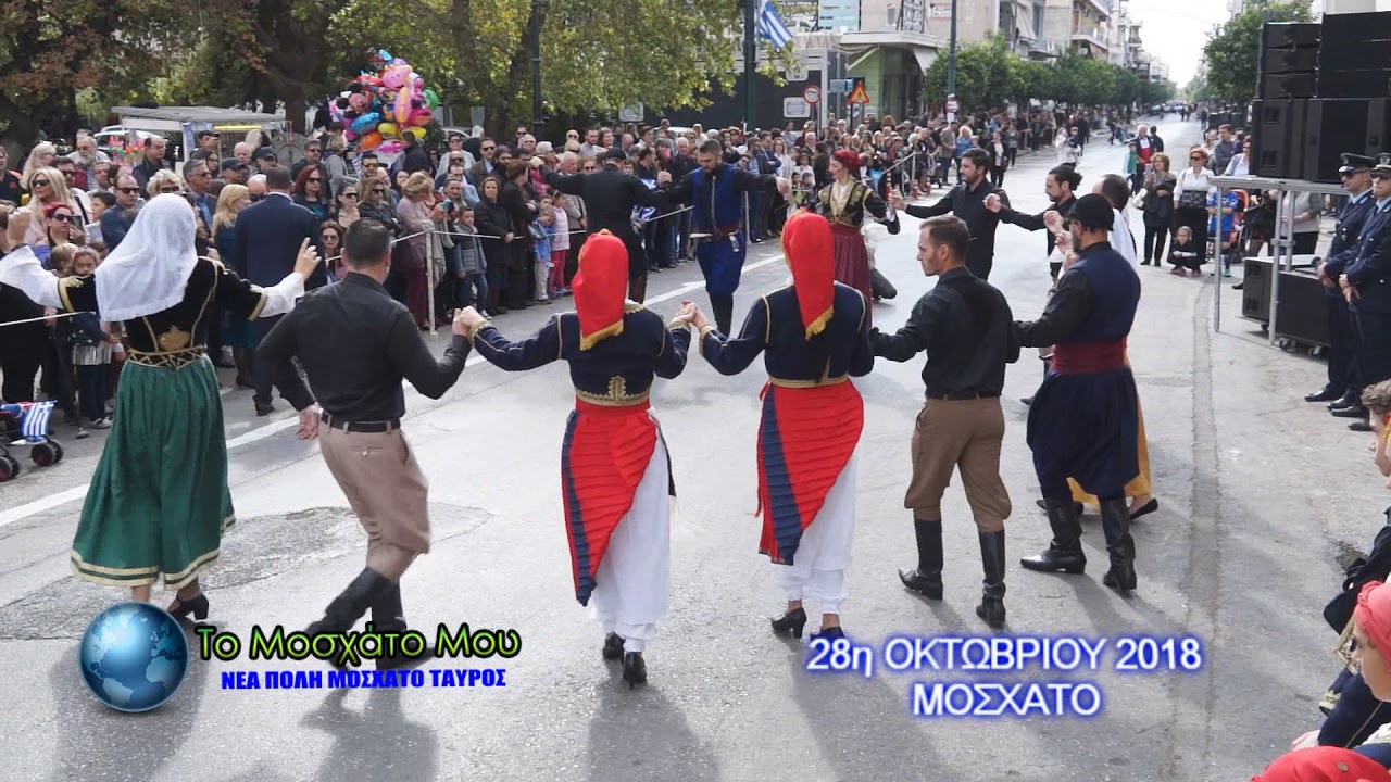 ΜΟΣΧΑΤΟ - 28η ΟΚΤΩΒΡΙΟΥ 2018 - ΠΑΡΕΛΑΣΗ - ΔEΗΣΗ - ΠΑΝΗΓΥΡΙΚΟΣ - YouTube