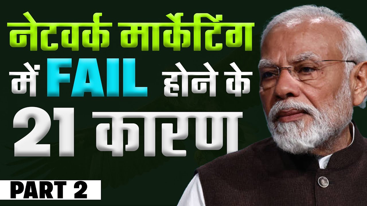 नेटवर्क मार्केटिंग में फैल होने के 21 कारण || Why People's Fail in MLM || Coach Laxman Yadav ...