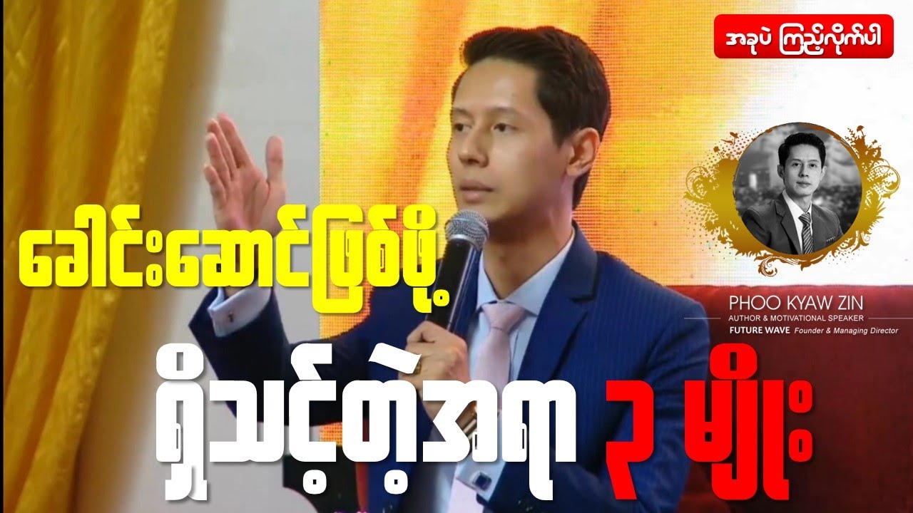 ေခါင္းေဆာင္ေကာင္းအရည္အခ်င္းကဘာလဲ Youtube