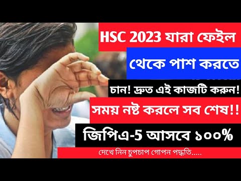 এইচএসসি রেজাল্ট ২০২৩ ফেইল থেকে পাশ করার উপায় | Hsc Result Fail to pass ...