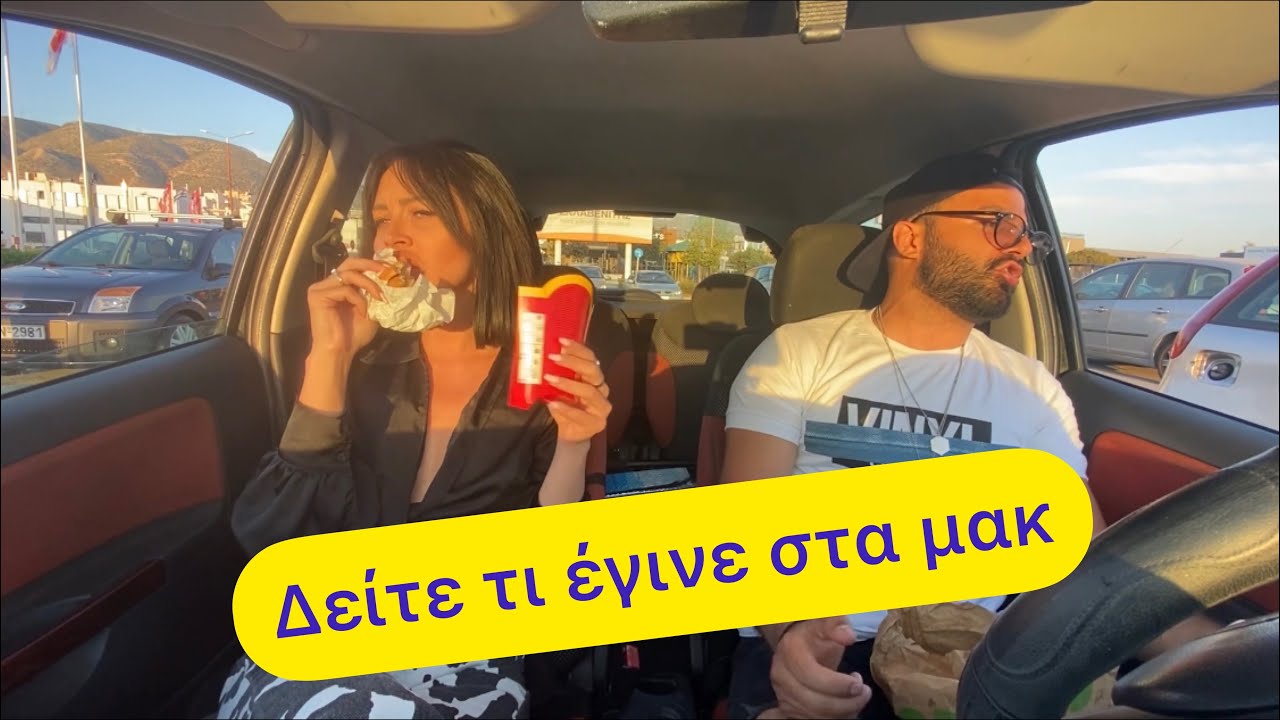 Όταν θες να φας στα Μακ.. - YouTube