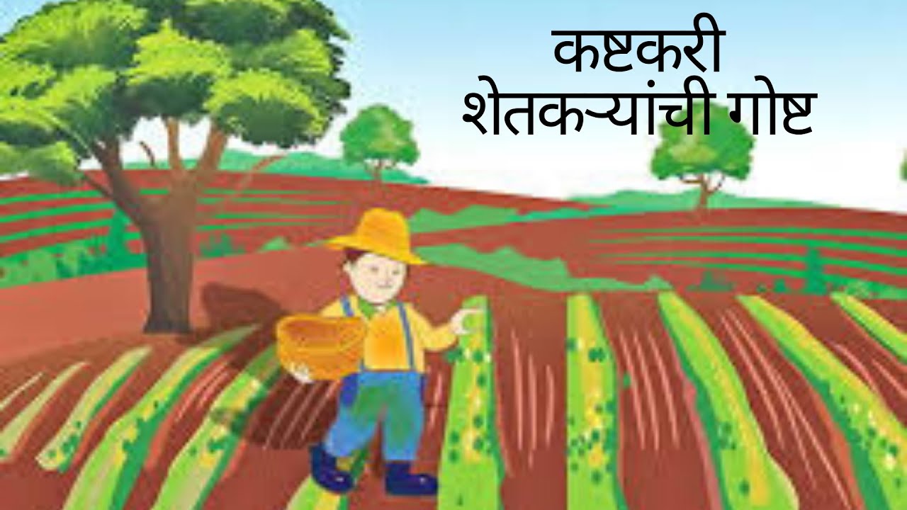 Shetkari | कष्टकरी शेतकऱ्यांची गोष्ट | आजी बाईच्या छान छान गोष्टी ...