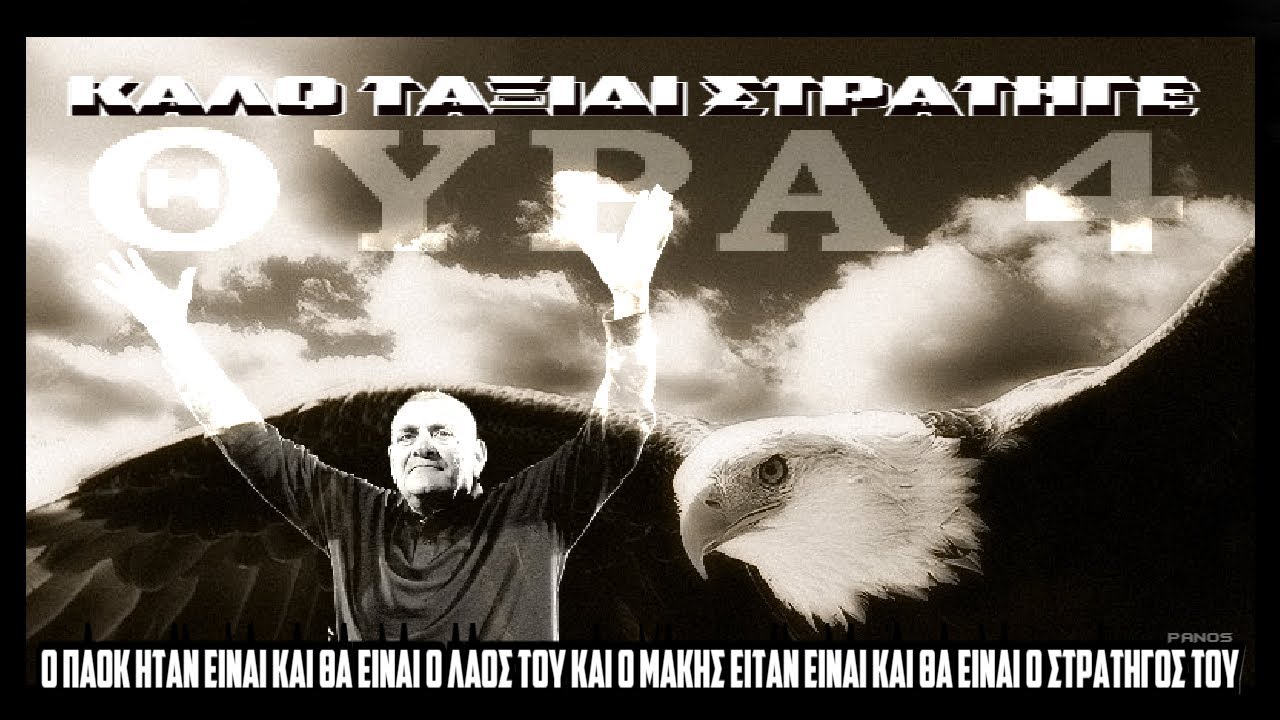 Καλό ταξίδι ΣΤΡΑΤΗΓΕ - YouTube