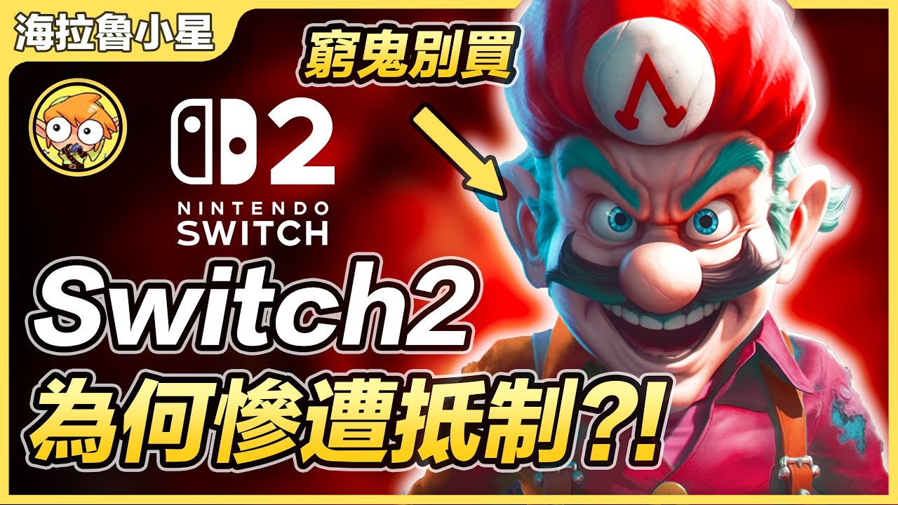 Switch2遊戲太貴遭炎上抵制？定價太高，任天堂CEO一句話氣炸歐美玩家！【海拉魯小星】 - YouTube