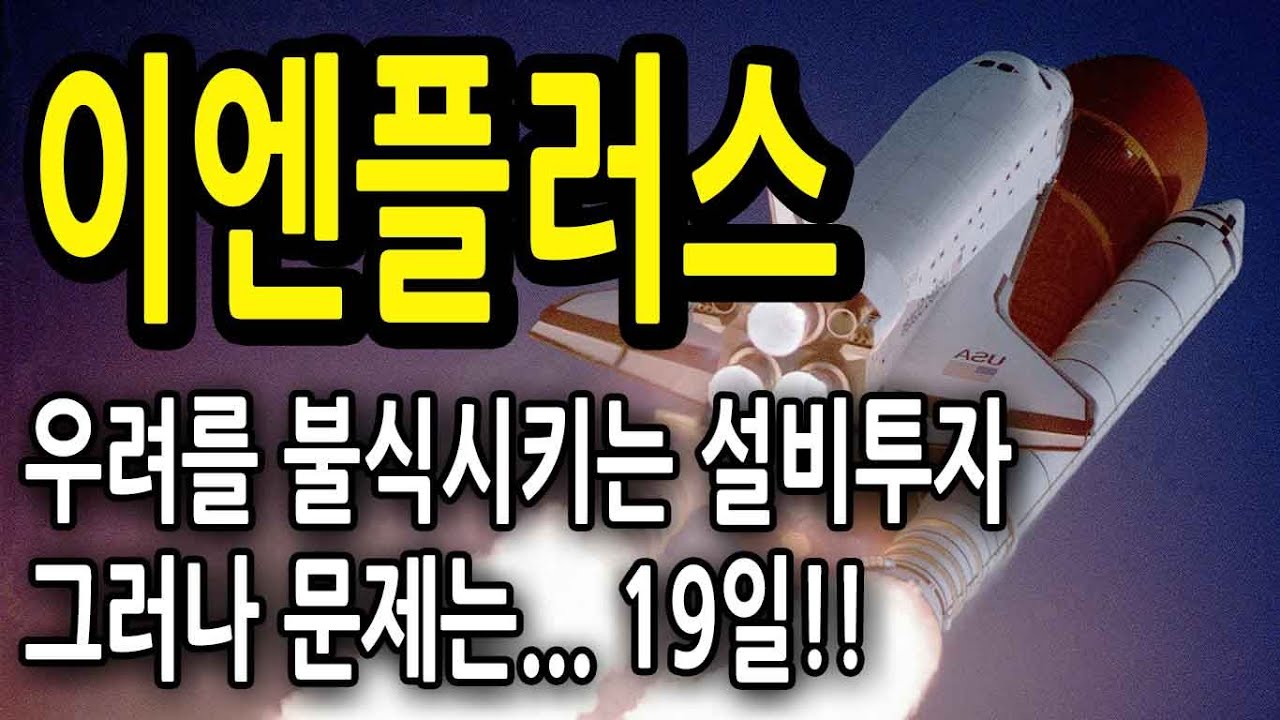 이엔플러스 19일이 문제인데ㅣ이엔플러스주가 이엔플러스목표가 이엔플러스전환사채 이엔플러스2차전지 이엔플러스주가전망 이엔