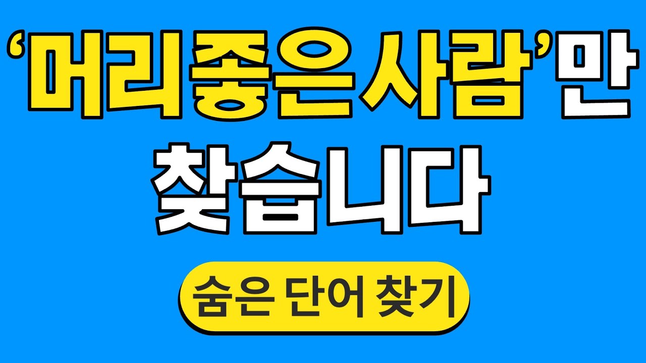 머리 좋은 어르신만 찾을 수 있습니다 1119 숨은단어찾기 치매 예방 퀴즈 단어찾기 치매테스트 치매예방