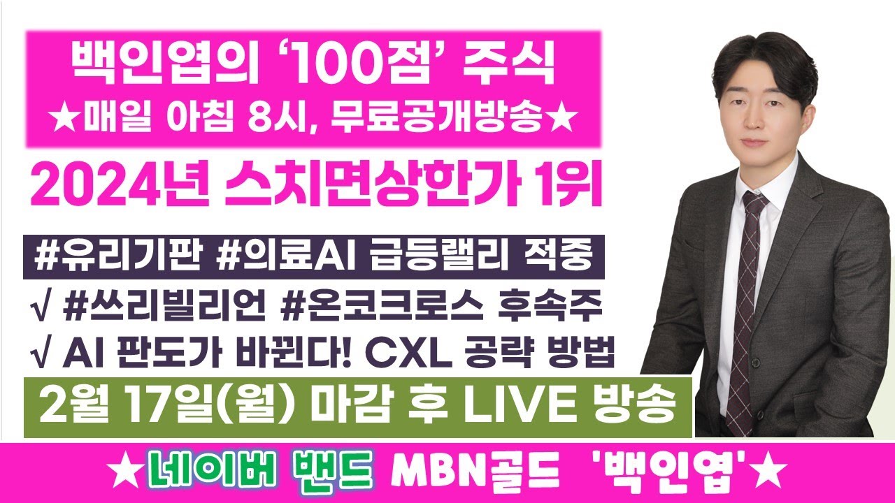 백인엽 매니저 유리기판 의료ai 급등랠리 적중 쓰리빌리언 온코크로스 후속주 공개코어라인소프트 루닛 뷰노