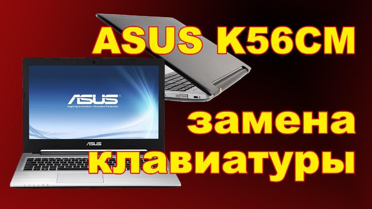 Asus K56CM K56, K56C, K56CA, K56CB замена клавиатуры, чистка - YouTube