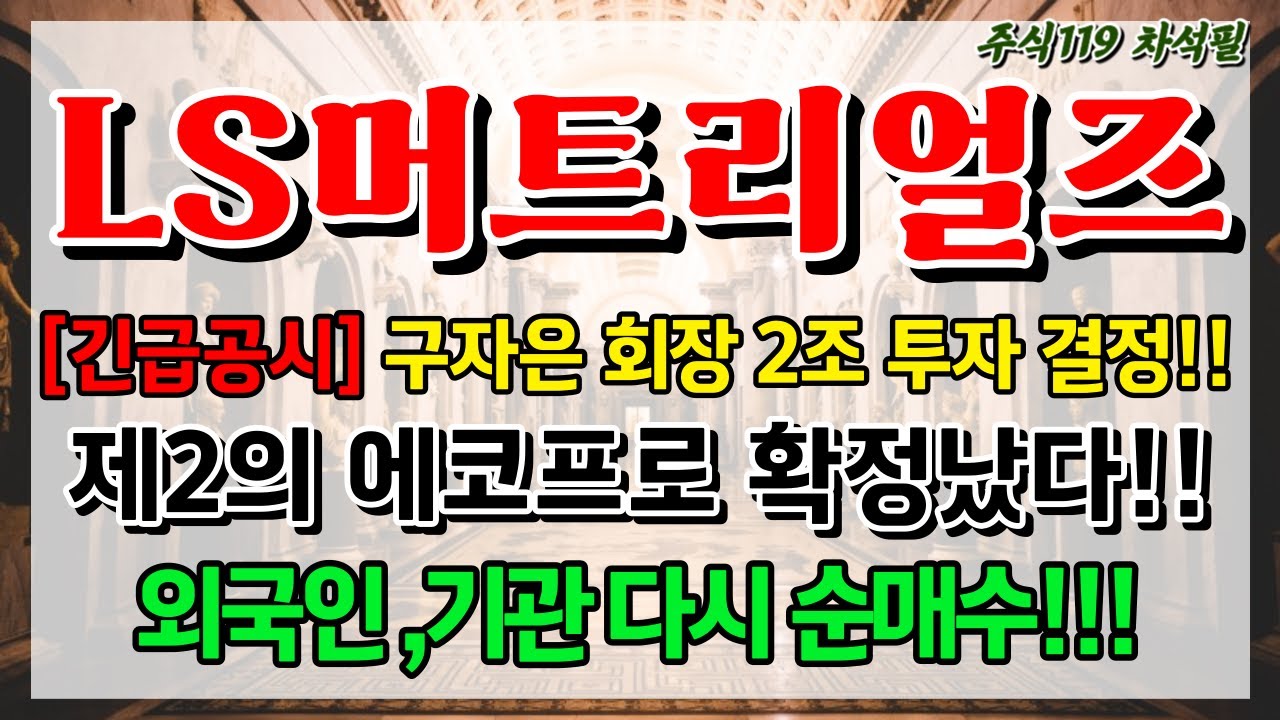Ls머트리얼즈 긴급공시 구자은 회장 2조 이상 투자 결정 제 2의 에코프로 확정되는 순간입니다 Ls