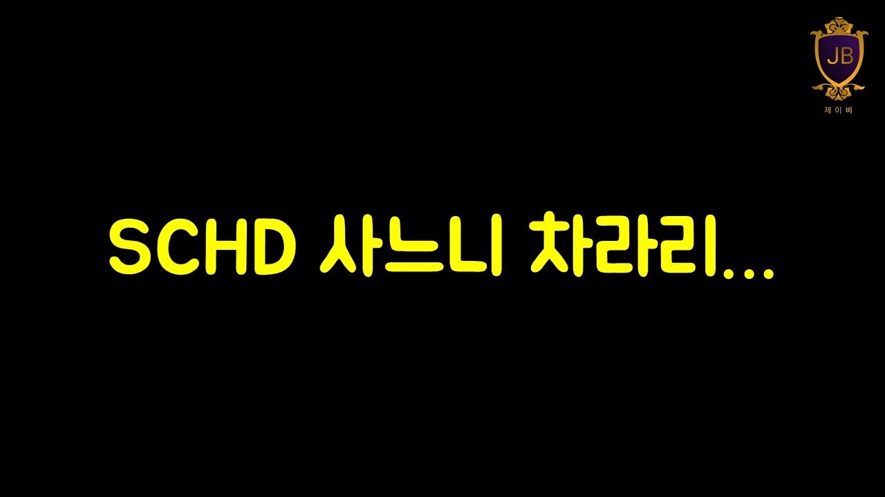 굳이 SCHD를 살 이유가 있을까요? - YouTube