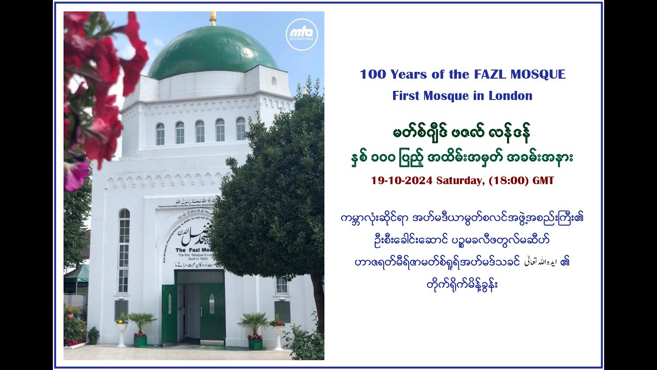 100 YEARS OF THE FAZL MOSQUE | FIRST MOSQUE IN LONDON | LIVE ...