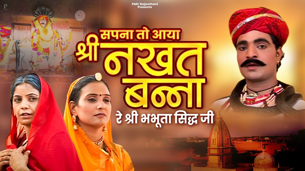 सपना तो आया नखत बन्ना रे भभूता सिद्ध जी | प्रकाश गाँधी | Katha Shree ...