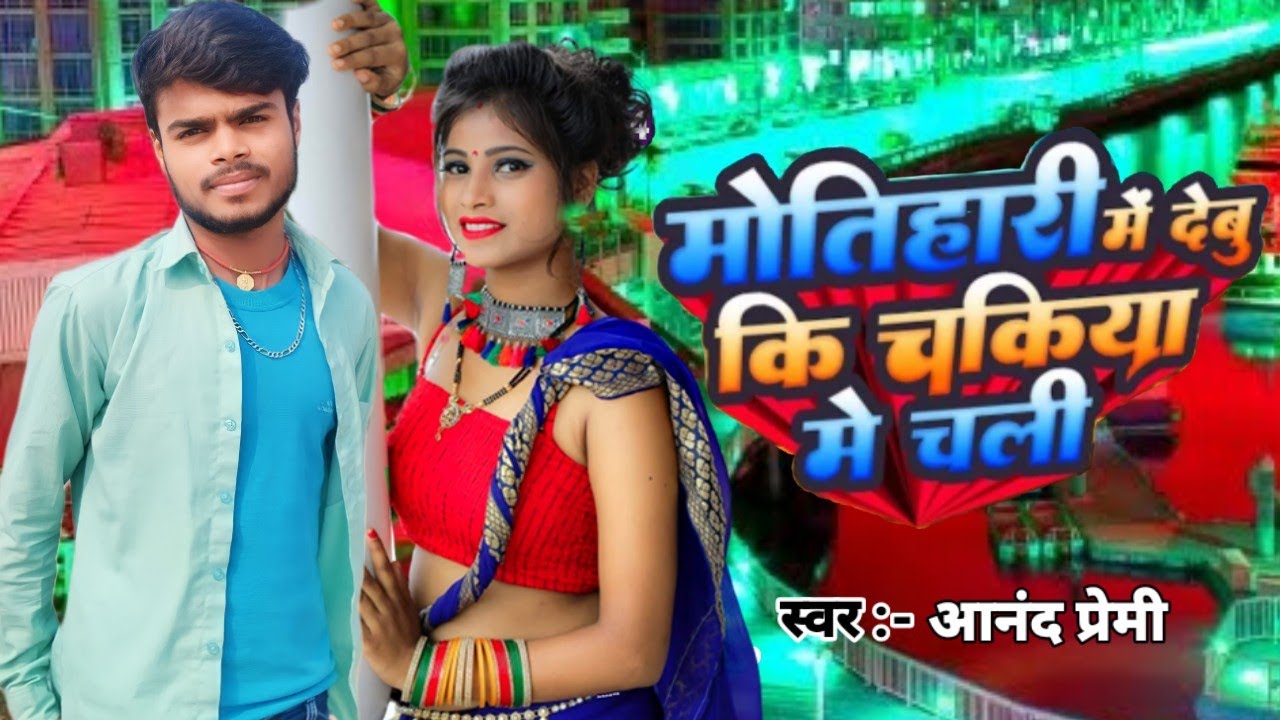 #AUDIOSONG #मोतिहारी में देबु कि चकिया में चली || #Anand_Premi # ...