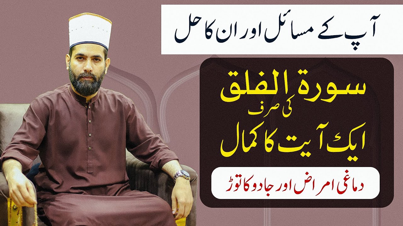 Surah Al Falaq Ki Sirf 1 Ayat Ka Kamal Dimaghi Amraz Or Jadu Ka Tod Apke Masail Or Unka Hal