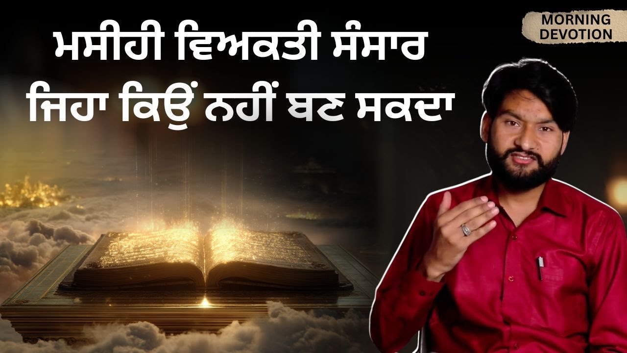 ਮਸੀਹੀ ਵਿਅਕਤੀ ਸੰਸਾਰ ਜਿਹਾ ਕਿਉਂ ਨਹੀਂ ਬਣ ਸਕਦਾ ? MORNING DEVOTION || Ps ...